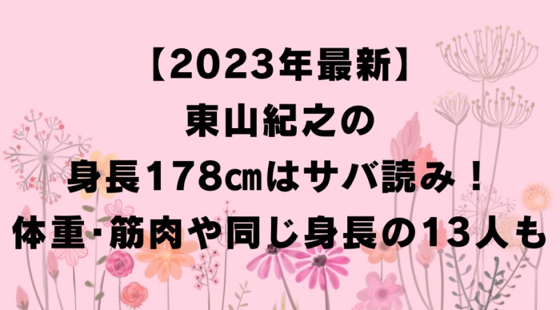 東山紀之の身長178㎝はサバ読み？体重・筋肉や同じ身長の13人も - ♡Moffy♡エンタメ情報サイト